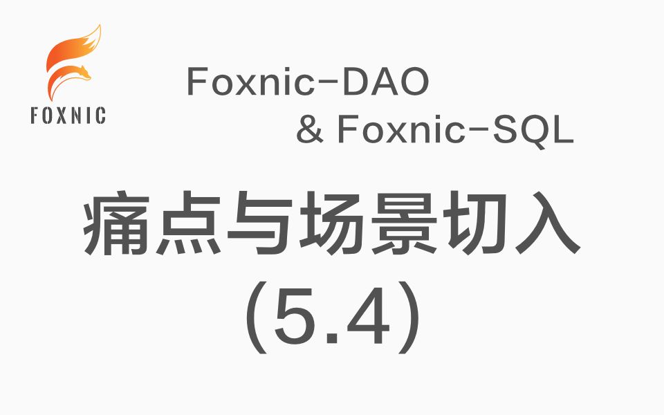 FoxnicDAO-痛点与场景切入-5.4-ER模型的技术性讨论与Join关系配置