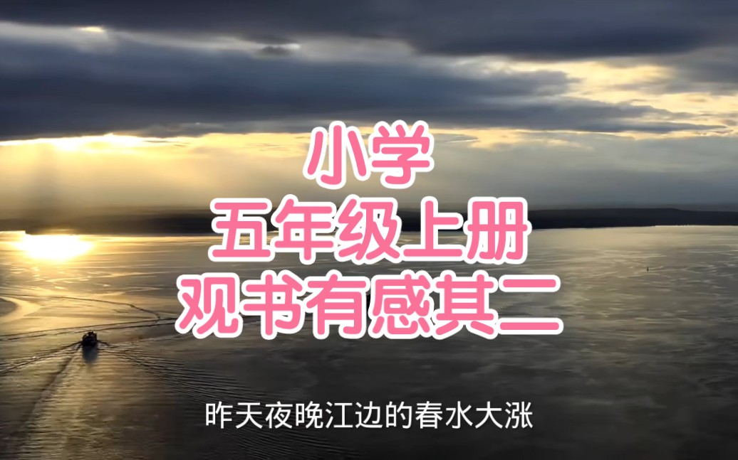 小学五年级上册-观书有感其二【宋】朱熹