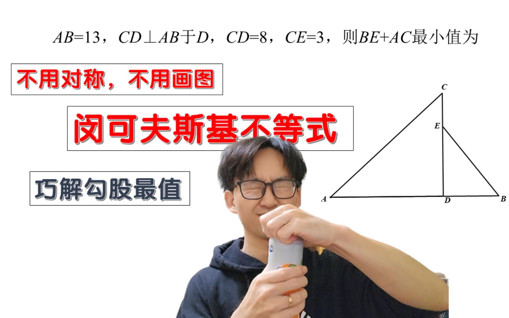 【巧解系列】不用对称,不用画图,闵可夫斯基不等式秒杀勾股最值问题