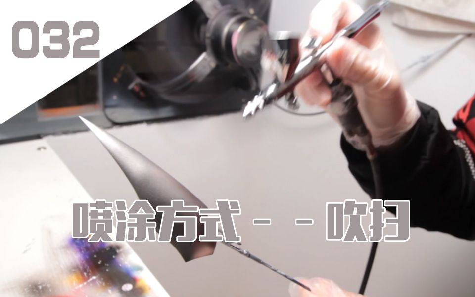 狐火学院vol.032丨做高达喷漆怎么把银色喷亮?用吹扫