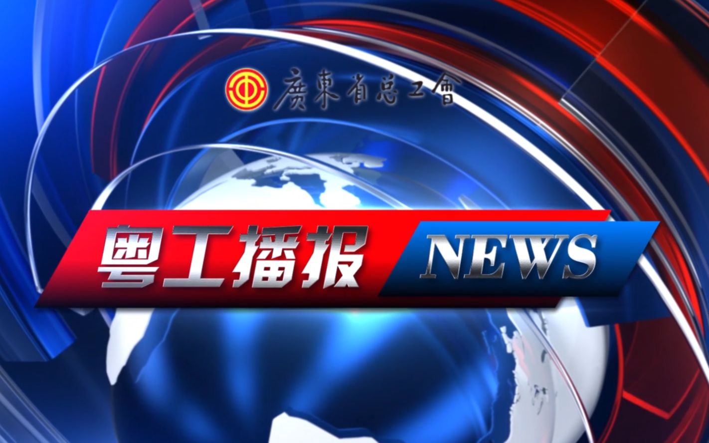 首期粤工播报来了!一起看看广东工会2月发生了什么事?