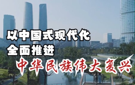以中国式现代化,全面推进中华民族伟大复兴!