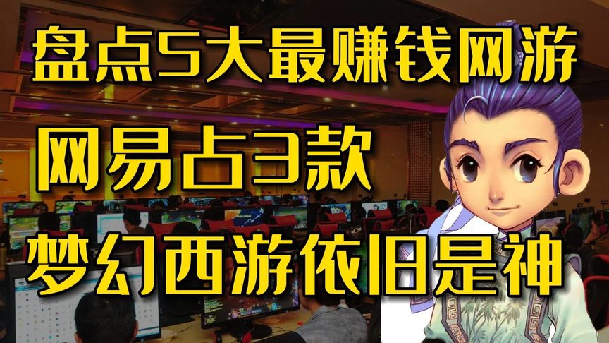 盘点5大最赚钱网游,网易占三款,梦幻西游依旧是神