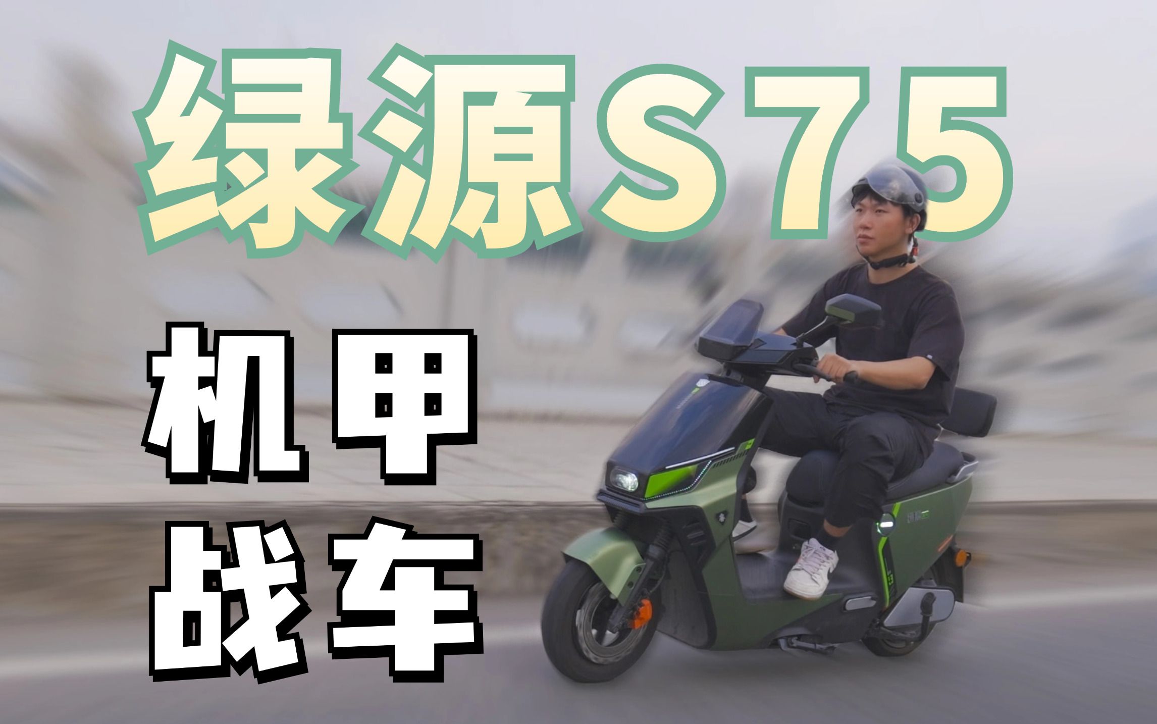 铅酸电池3年质保加持的绿源S75到底怎么样?