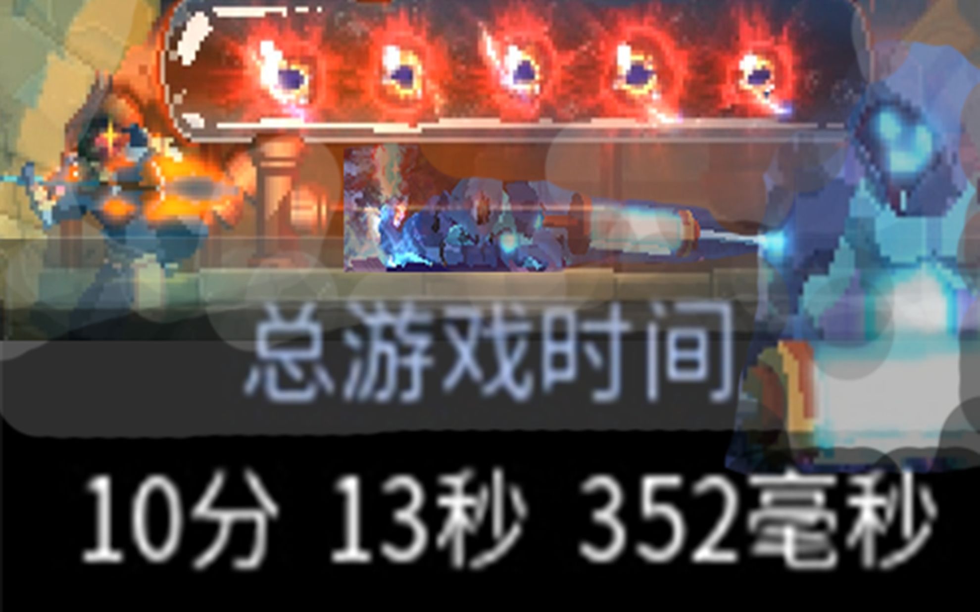 【死亡细胞】世界纪录!国人再续辉煌!2.3+五细胞速通10分13秒_哔哩...