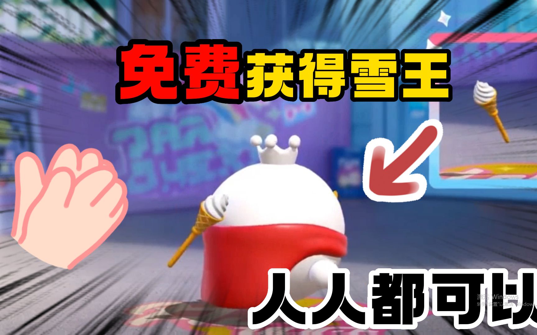 蛋仔派对:雪王真的可以免费获得!方法在这里,每人只能获得一个_哔哩...
