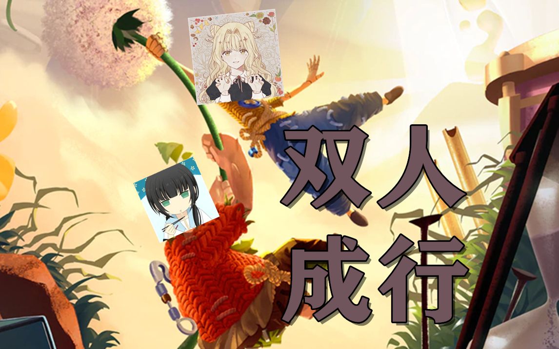 双人成行,一人看戏(三)_游戏热门视频