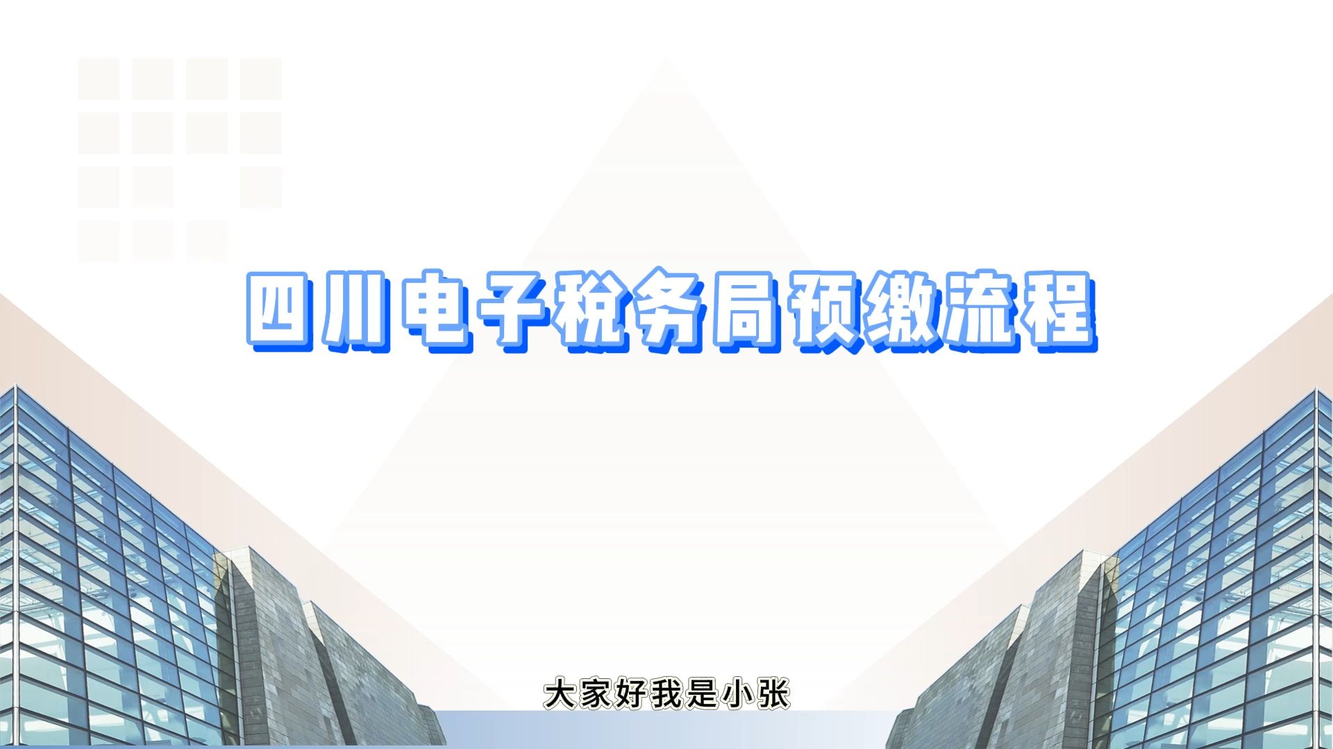 四川电子税务局预缴流程