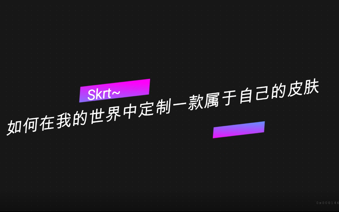 我的世界/如何在Minecraft中亲自设计一款独一无二的皮肤/PC版Skr~