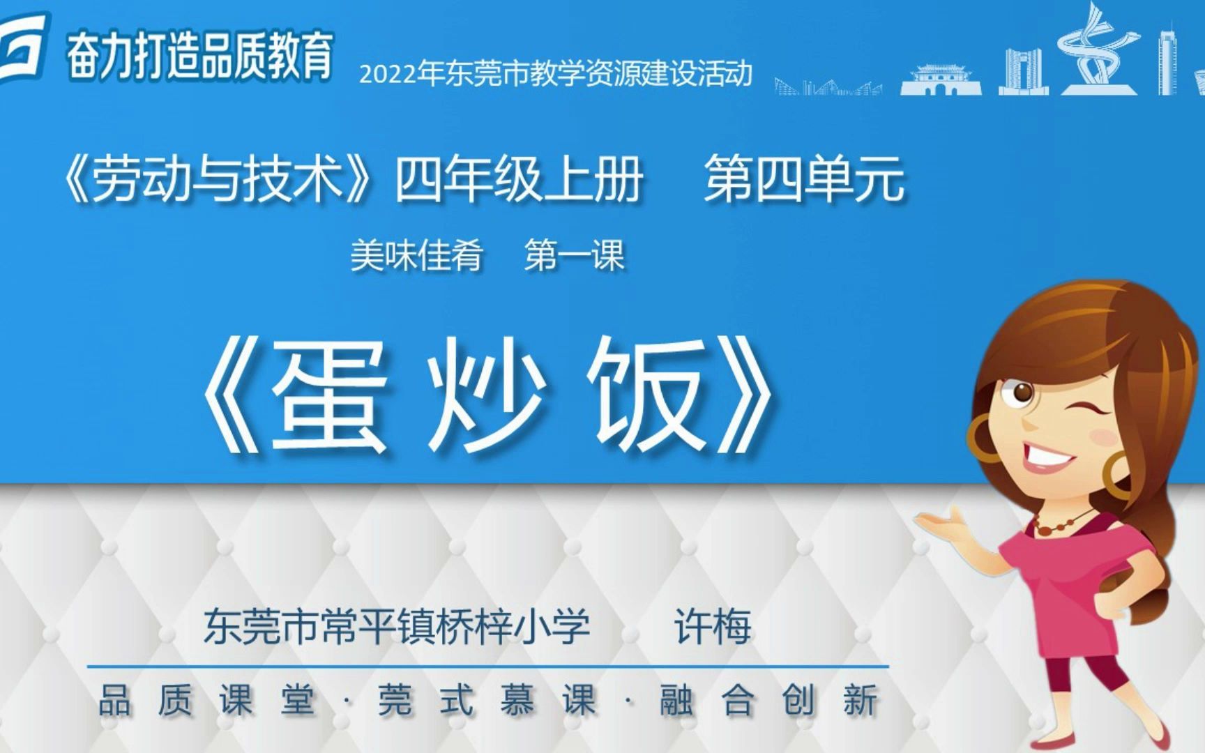 教你做简单又营养的蛋炒饭 (四年级上册 劳动技术:《蛋炒饭》微课)