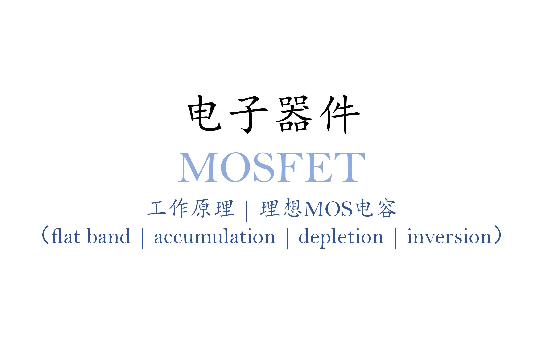 电子器件-MOSFET-工作原理、理想MOS电容(平带、堆积、耗尽、反型)