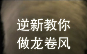 【逆新教你学AE】龙卷风的制作
