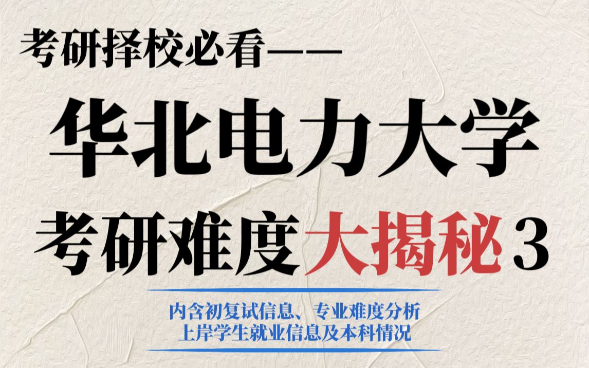 北京211华北电力大学考研真的不简单!不歧视、不压分但部分专业复试...
