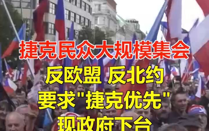 捷克民众大规模集会 反欧盟反北约 要求政府下台