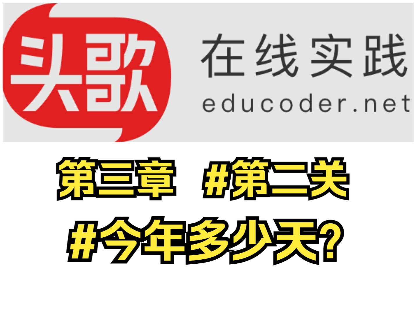 【Python头歌】第三章#第二关#今年多少天?
