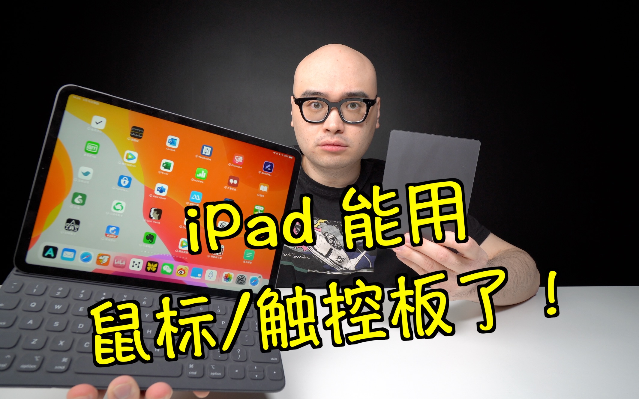 iPad OS 13.4 能用鼠标/触控板了!体验究竟如何?iPad Pro试用【东凯】