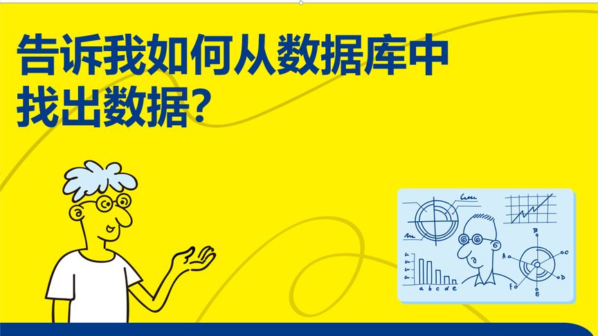 《趣玩Python:自动化办公真简单》4.7 在数据库中查询数据