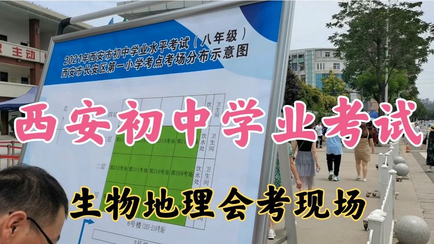6月21夏至,西安初中八年级生物地理学业考试,长安一小考点现场