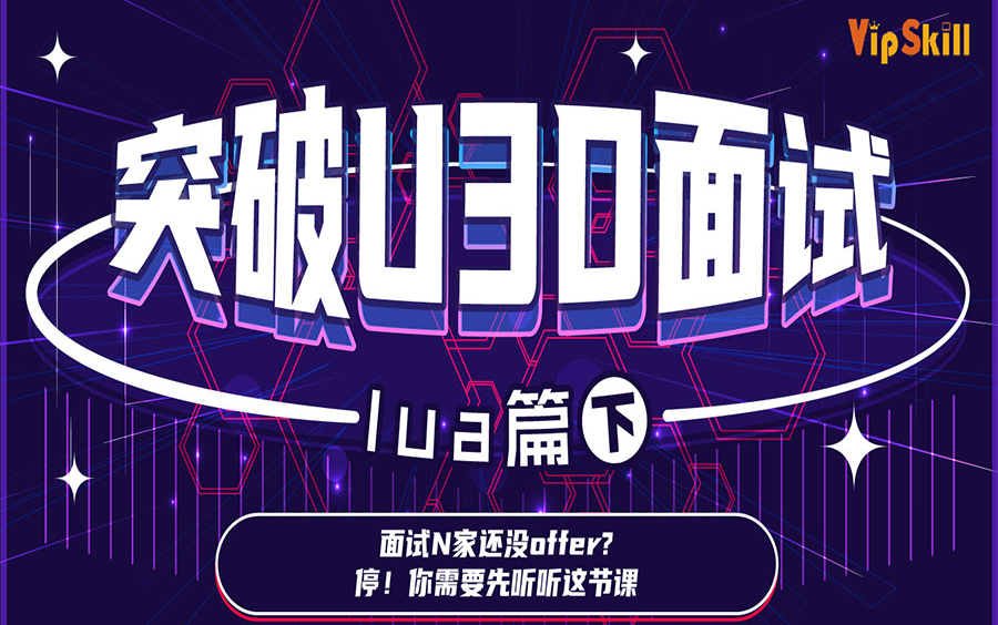 羊刀老师丨《突破U3D面试 LUA篇(下)》—U3D找工作面试必看课,助你...