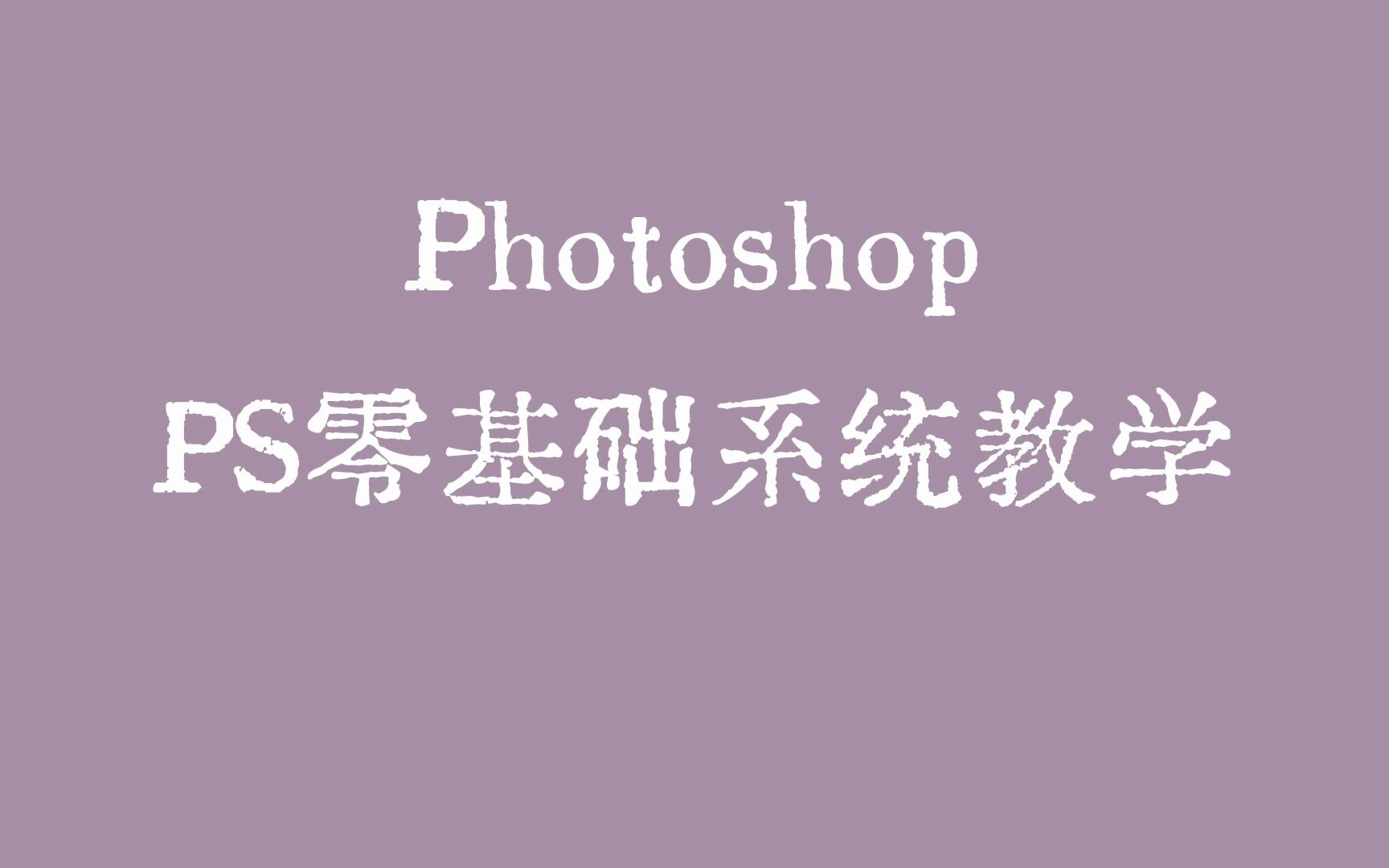PS零基础系统教学 —— 第十节课 切片工具