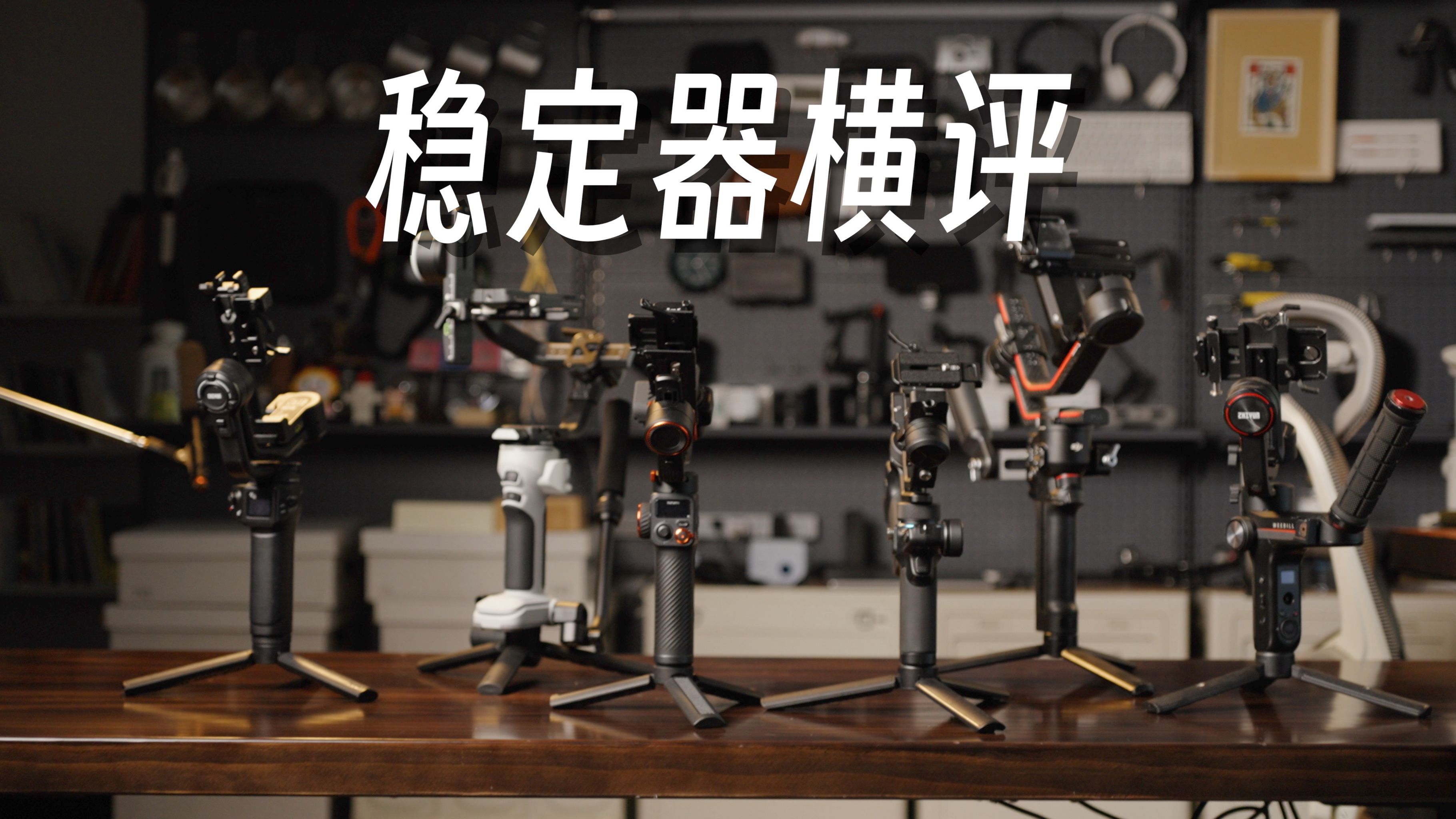 2024入门级相机稳定器横评!谁才是王者?