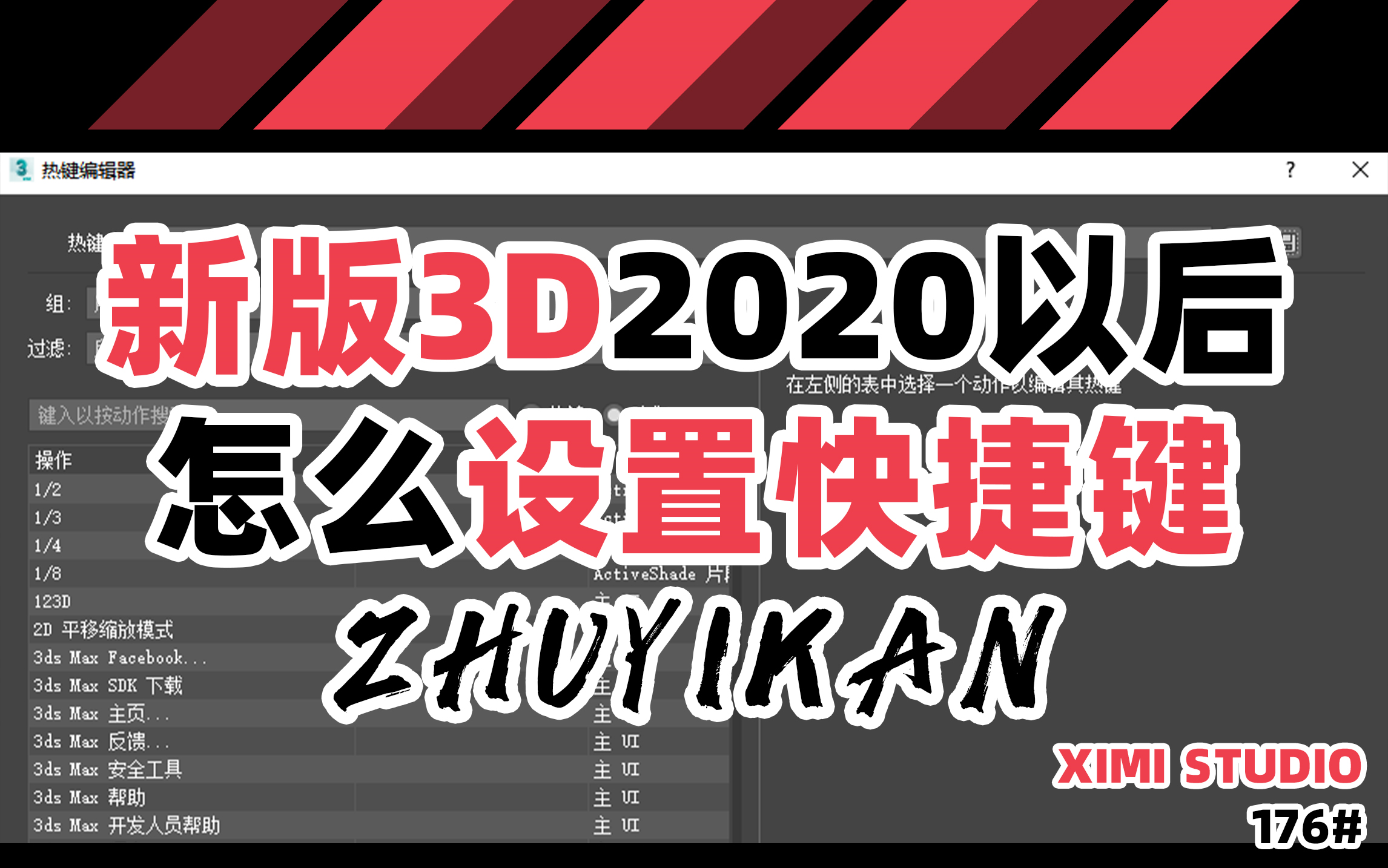 176【新版3d2020以后怎么设置快捷键】