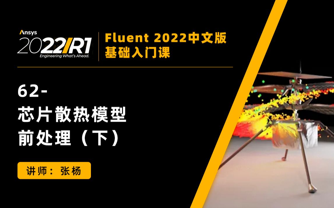 【Fluent 2022基础教程105讲】第62讲:芯片散热模型前处理(下)