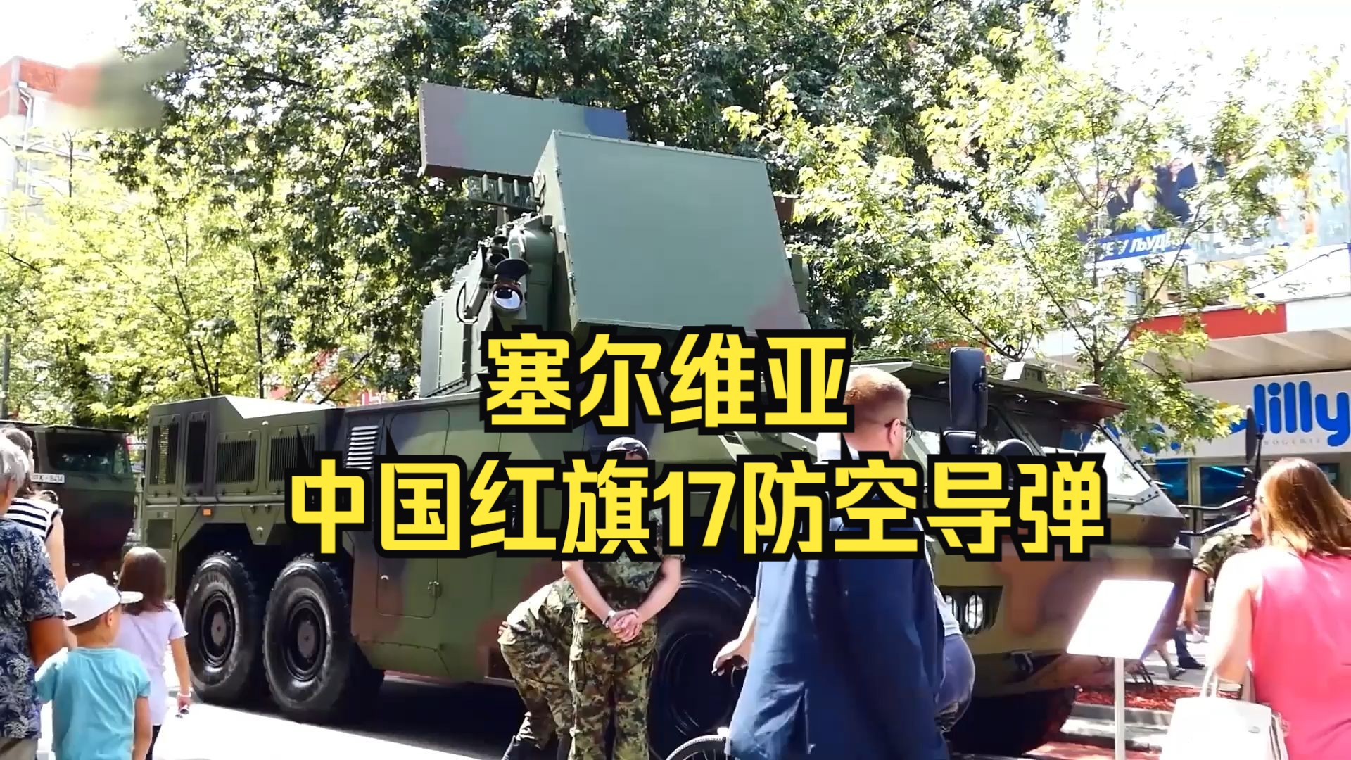 塞尔维亚展示新到货的中国红旗-17AE近程防空导弹