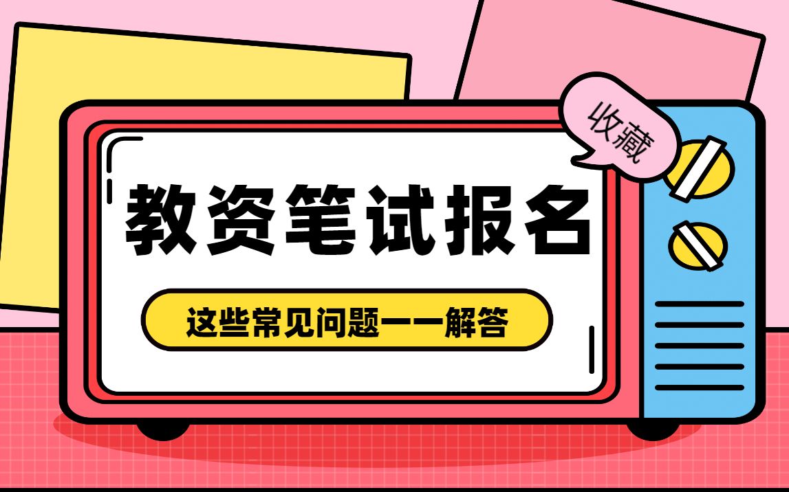 2021教资笔试报名正式开始,看看这些问题你有没有遇到?