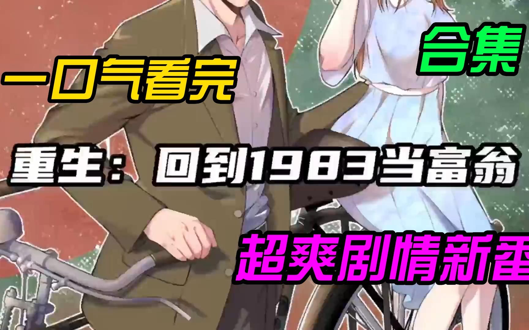...这是一个计划经济、摸着石头过河的年代,面对想要离婚的娇妻,生活...