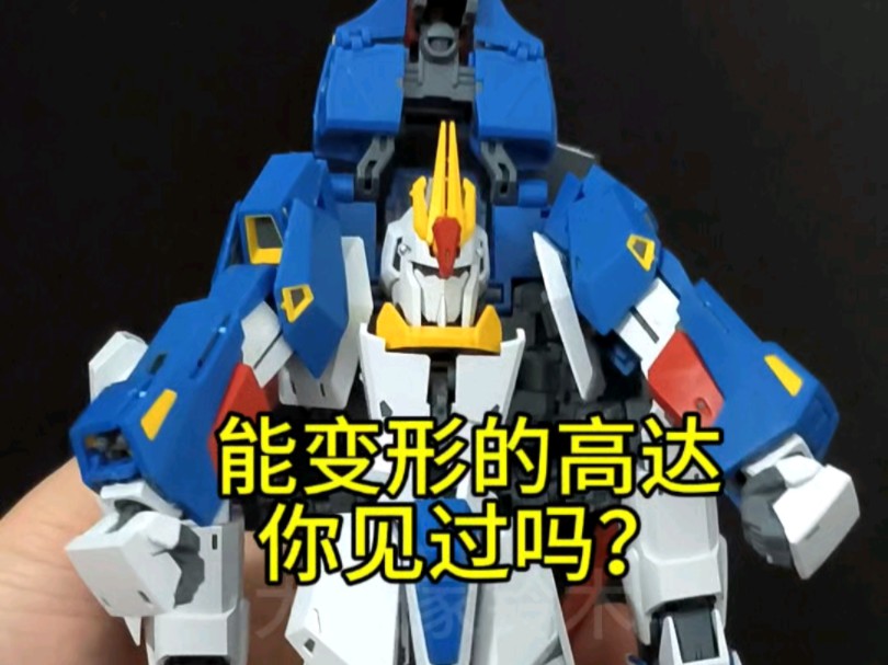 你还知道哪些能变形的高达?mg卡版z高达拼装模型mgsd巴巴托斯pg...