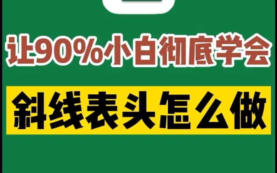让90%小白彻底明白,该怎么做Excel斜线表头