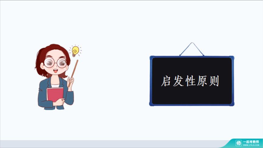 教综干货-启发性原则短视频