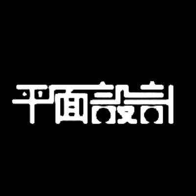 设计师林中 