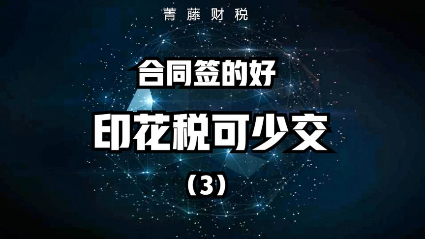 赶紧自查!这样签合同要多交印花税!