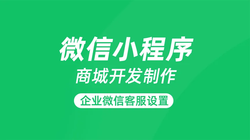 商家如何制作微信小程序商城设置企业微信客服进行高效客服接待
