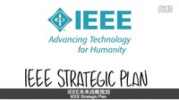 IEEE未来战略规划介绍