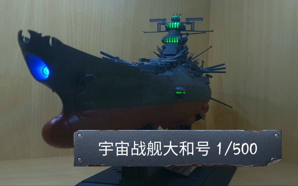 你见过会飞的大和级吗? 宇宙战舰大和号模型制作 1/500 (顺便搞个抽奖?)