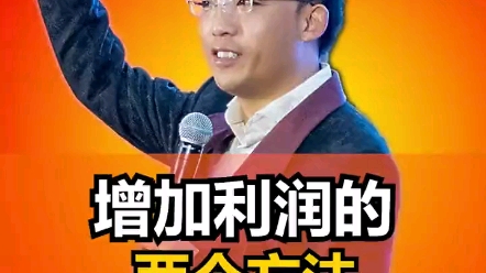 增加利润的两个方法