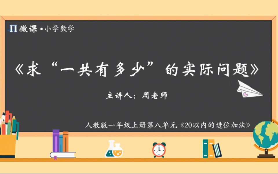 【小学数学微课】人教版一年级上册第八单元Ⅴ《求“一共有多少”的...