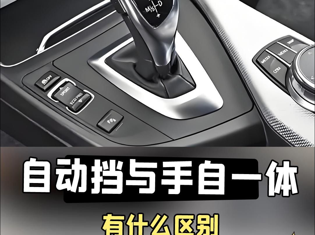 普通自动挡与手自一体有什么区别