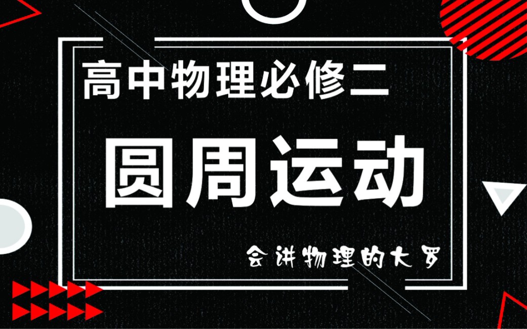 高中物理必修二——圆周运动