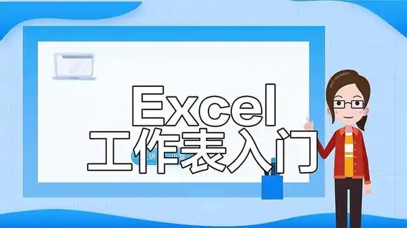 认识Excel工作表界面,轻松掌握表格处理技巧