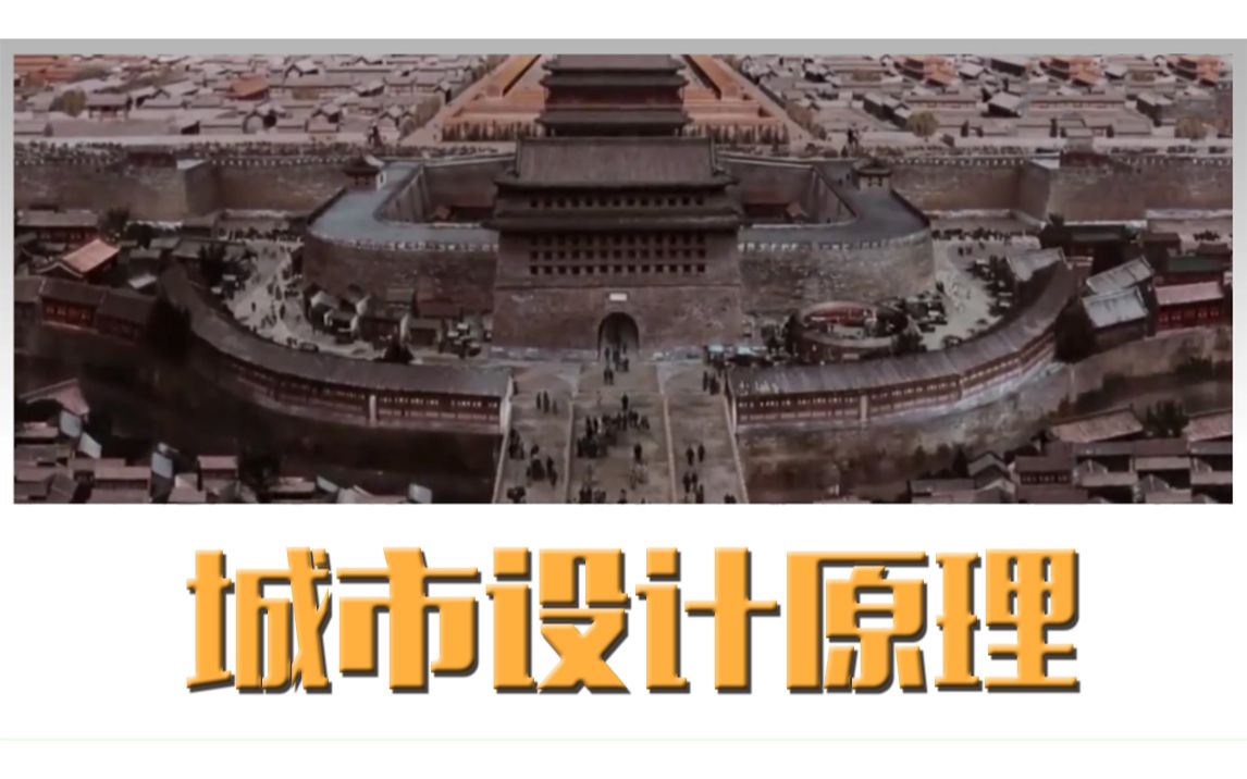 【城乡规划】城市设计原理