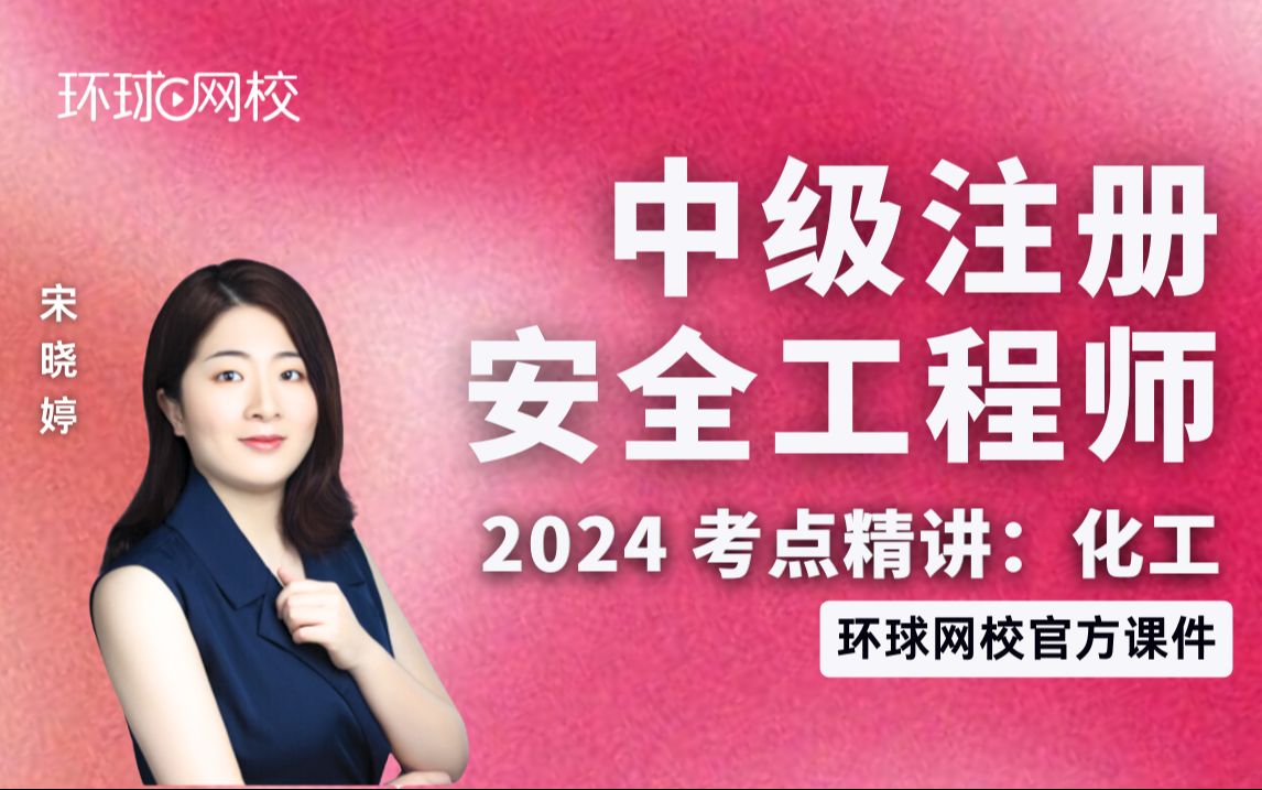 【环球网校】宋晓婷:2024中级注安-化工安全-精讲班:第1章-1风险管理...