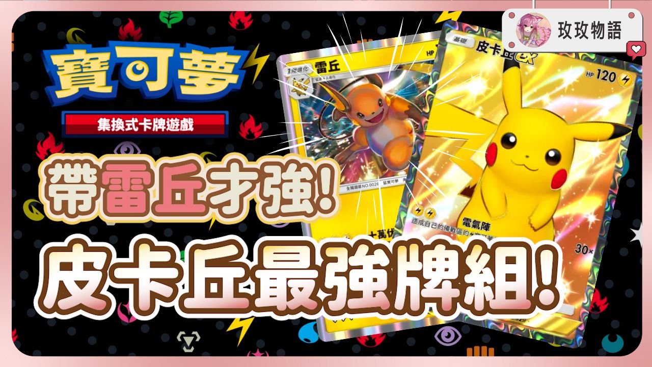【宝可梦卡牌 PTCGP】 皮卡丘要这样组才强! 版本最强牌组配上黑...