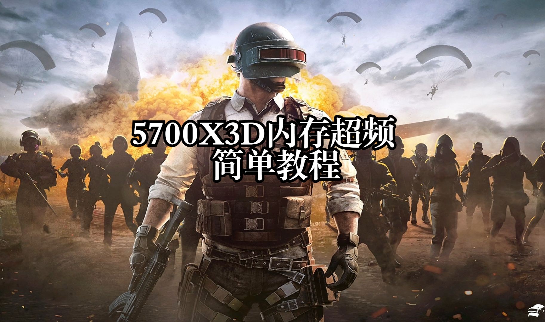 5700X3D内存超频简单教程