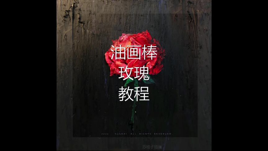 用油画棒画出最美立体花,聪明宝宝你学会了吗ߍ�ߍ�ߍ�#油画棒