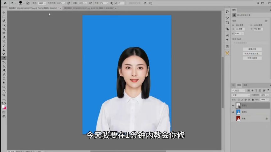 一分钟学会修一张好看的证件照#ps怎么修证件照 #p图 #p