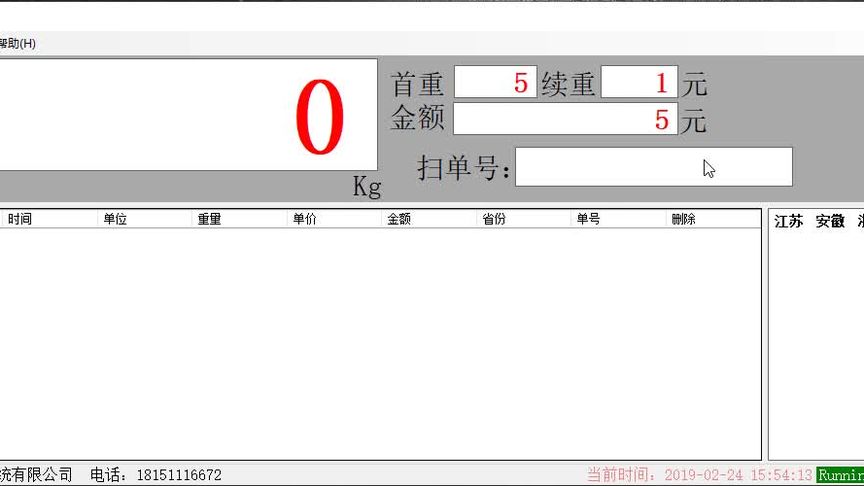 电商快递发货计重,记录单号计算运费小软件 ,支持excel导出